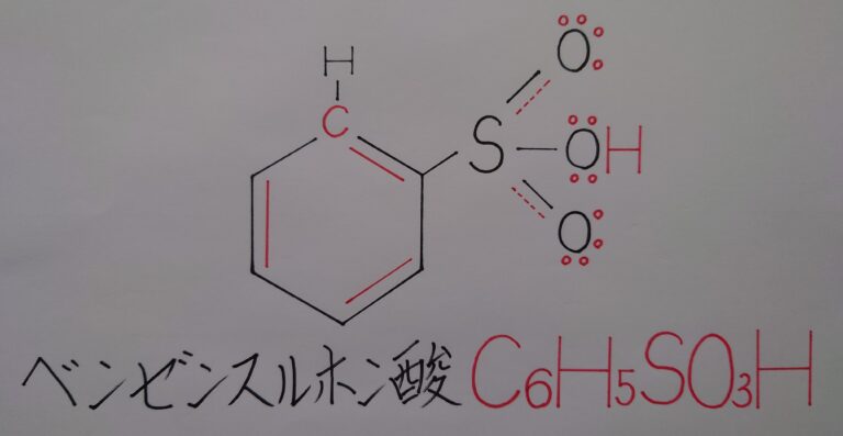 絶対太鼓判！ベンゼンからベンゼンスルホン酸が誕生する仕組み！ | 夢のバケ学